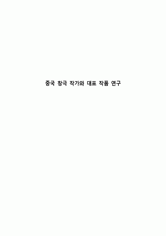 중국 창극 작가와 대표 작품 연구