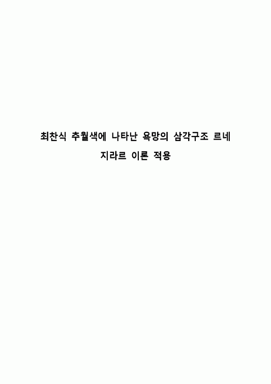 최찬식 추월색에 나타난 욕망의 삼각구조 르네 지라르 이론 적용
