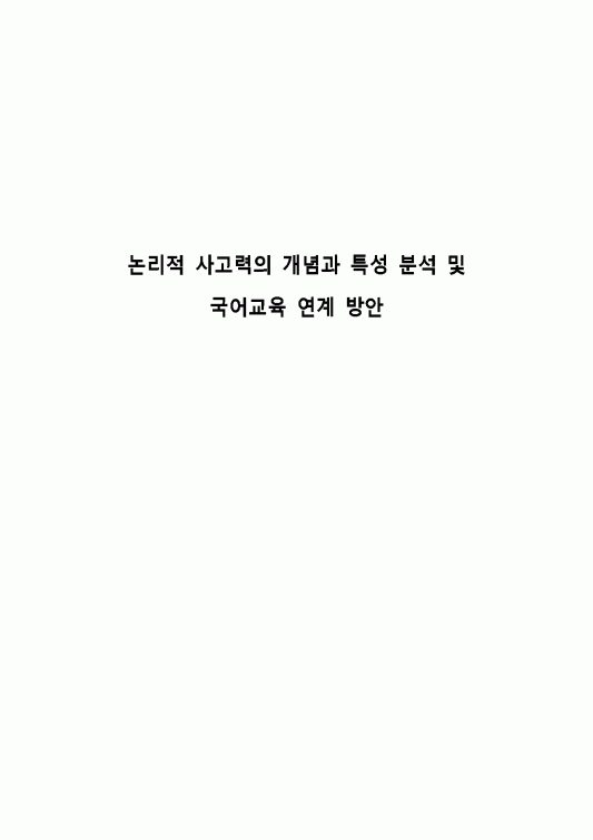 논리적 사고력의 개념과 특성 분석 및 국어교육 연계 방안