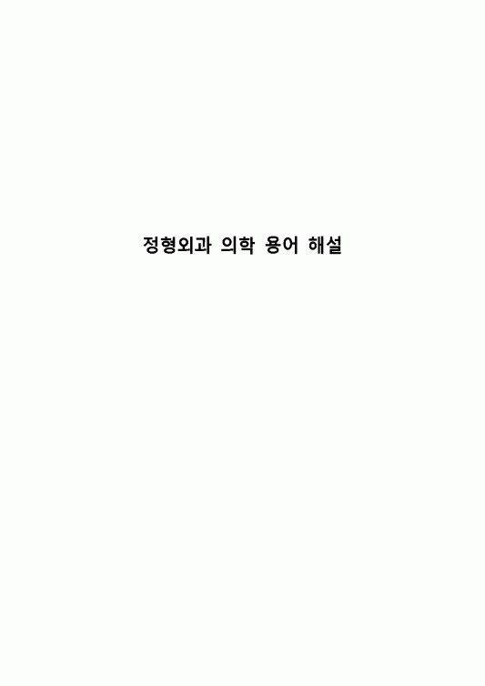 정형외과 의학 용어 해설