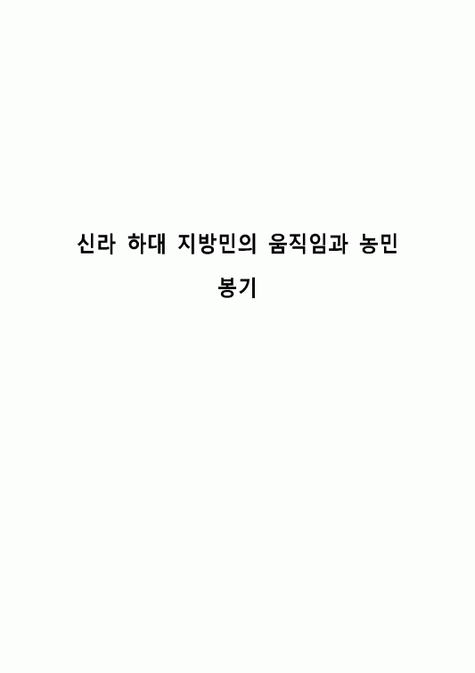 신라 하대 지방민의 움직임과 농민 봉기