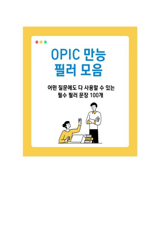 OPIC 만능 필러 문장 모음집