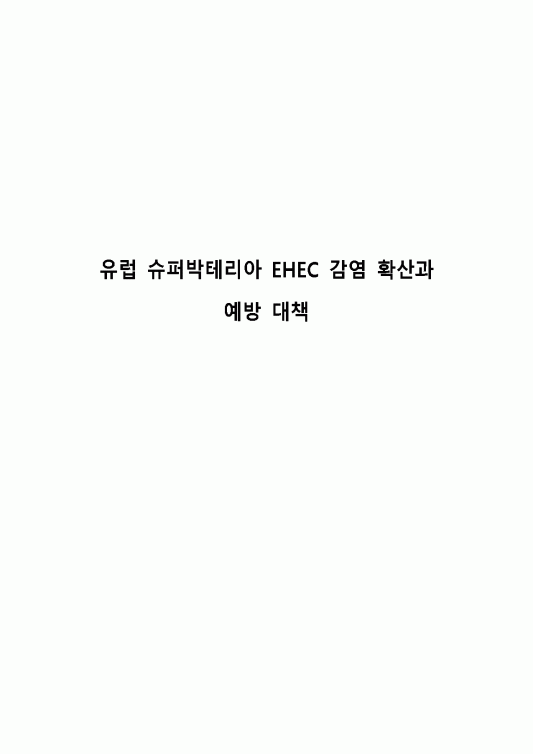 유럽 슈퍼박테리아 EHEC 감염 확산과 예방 대책