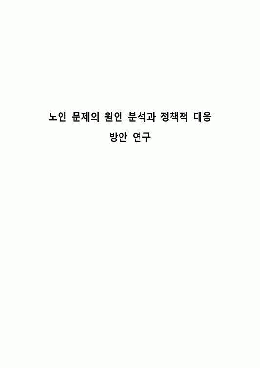 노인 문제의 원인 분석과 정책적 대응 방안 연구