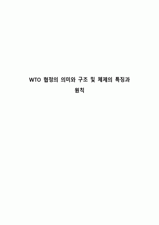WTO 협정의 의미와 구조 및 체제의 특징과 원칙
