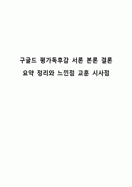 구글드 평가독후감 서론 본론 결론 요약 정리와 느낀점 교훈 시사점