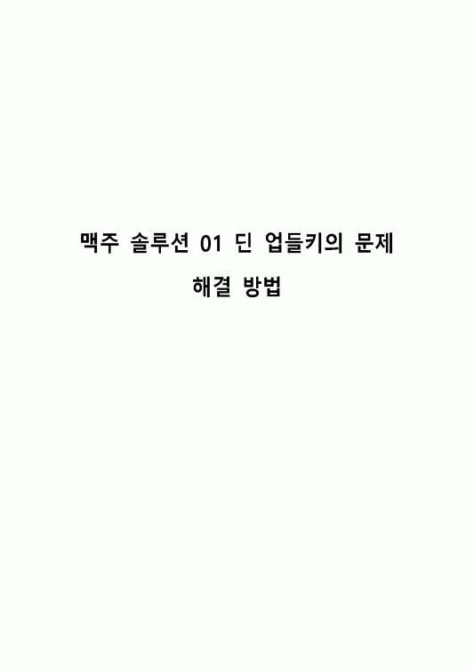 맥주 솔루션 01 딘 업들키의 문제 해결 방법