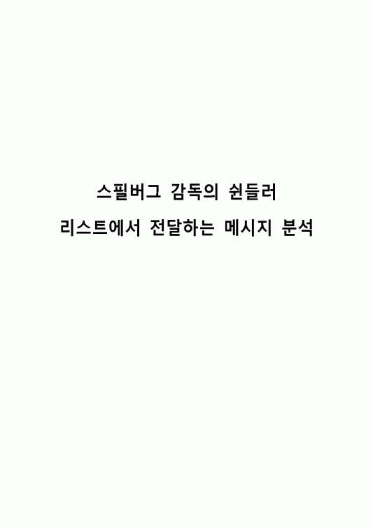 스필버그 감독의 쉰들러 리스트에서 전달하는 메시지 분석