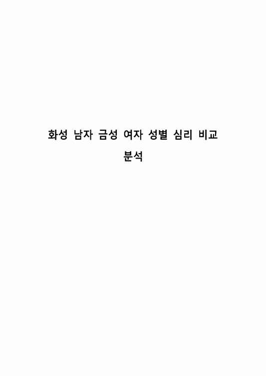 화성 남자 금성 여자 성별 심리 비교 분석
