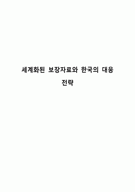 세계화된 보장자료와 한국의 대응 전략