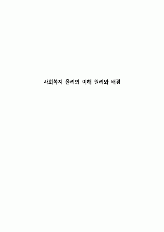 사회복지 윤리의 이해 원리와 배경