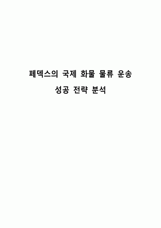 페덱스의 국제 화물 물류 운송 성공 전략 분석