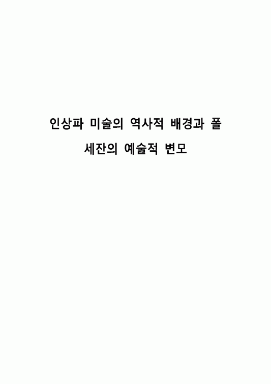 인상파 미술의 역사적 배경과 폴 세잔의 예술적 변모