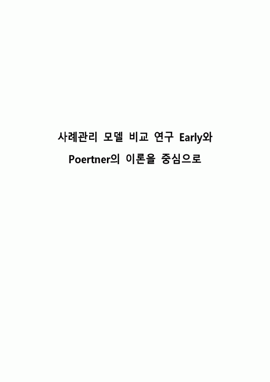 사례관리 모델 비교 연구 Early와 Poertner의 이론을 중심으로