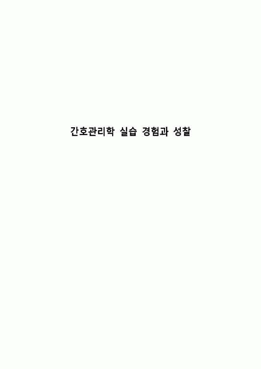 간호관리학 실습 경험과 성찰