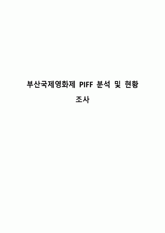 부산국제영화제 PIFF 분석 및 현황 조사