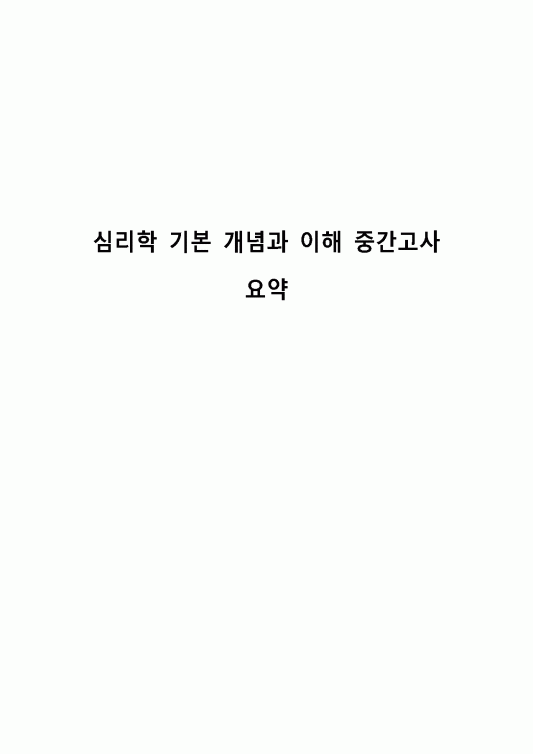 심리학 기본 개념과 이해 중간고사 요약