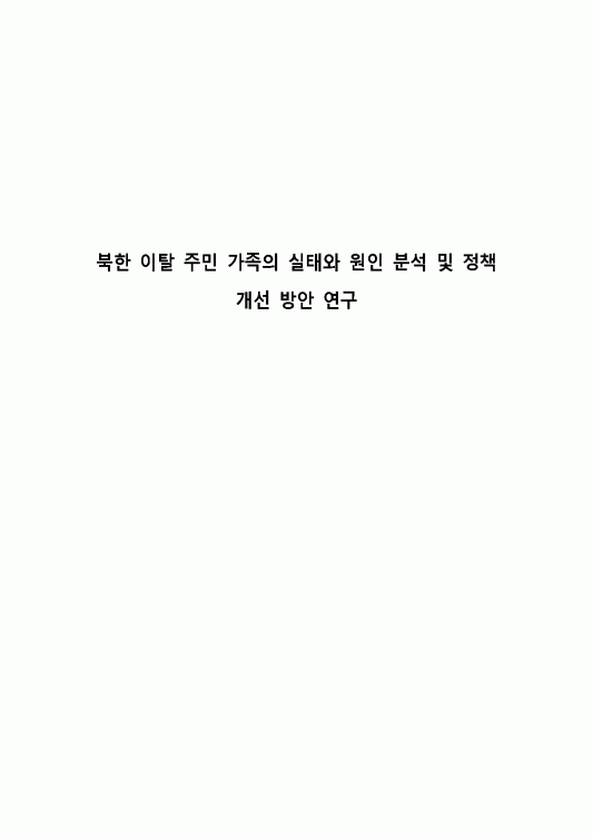 북한 이탈 주민 가족의 실태와 원인 분석 및 정책 개선 방안 연구