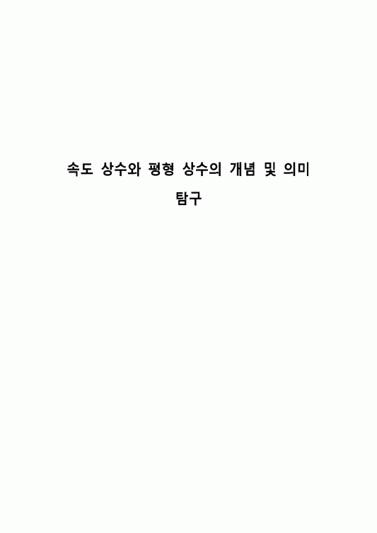 속도 상수와 평형 상수의 개념 및 의미 탐구