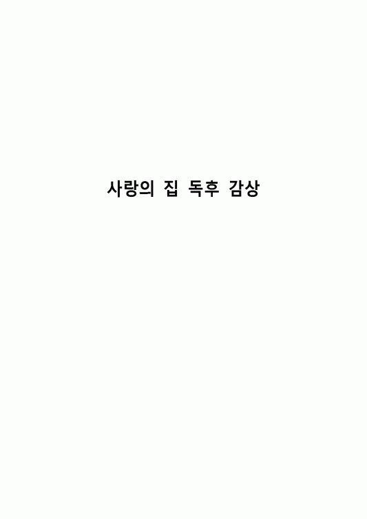 사랑의 집 독후 감상