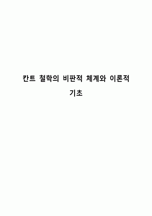 칸트 철학의 비판적 체계와 이론적 기초