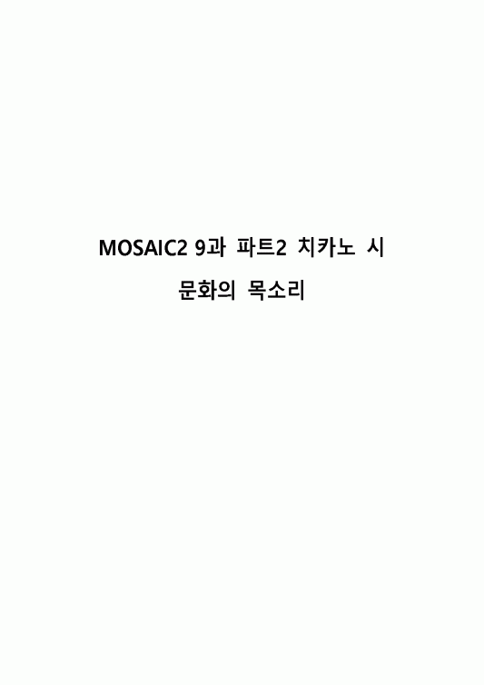 MOSAIC2 9과 파트2 치카노 시 문화의 목소리