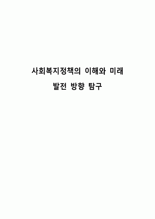 사회복지정책의 이해와 미래 발전 방향 탐구