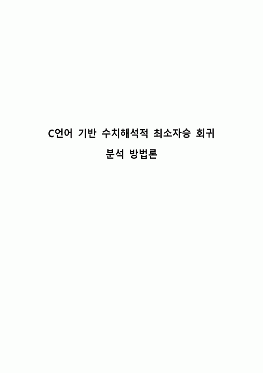 C언어 기반 수치해석적 최소자승 회귀 분석 방법론