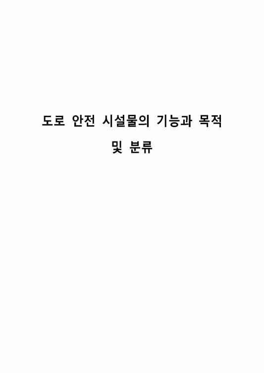 도로 안전 시설물의 기능과 목적 및 분류