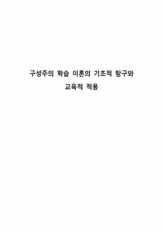 구성주의 학습 이론의 기초적 탐구와 교육적 적용