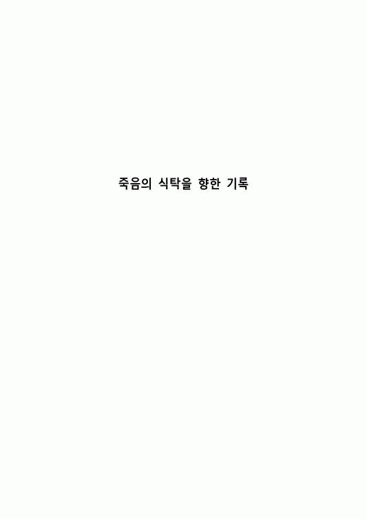 죽음의 식탁을 향한 기록