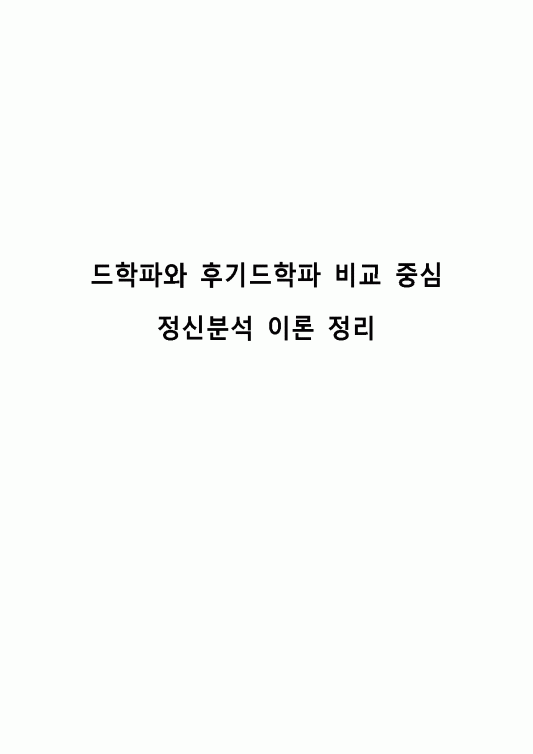 드학파와 후기드학파 비교 중심 정신분석 이론 정리