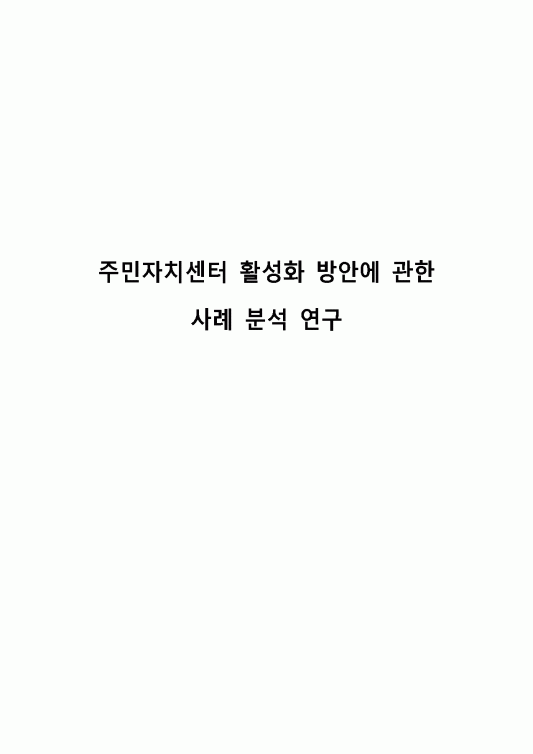 주민자치센터 활성화 방안에 관한 사례 분석 연구