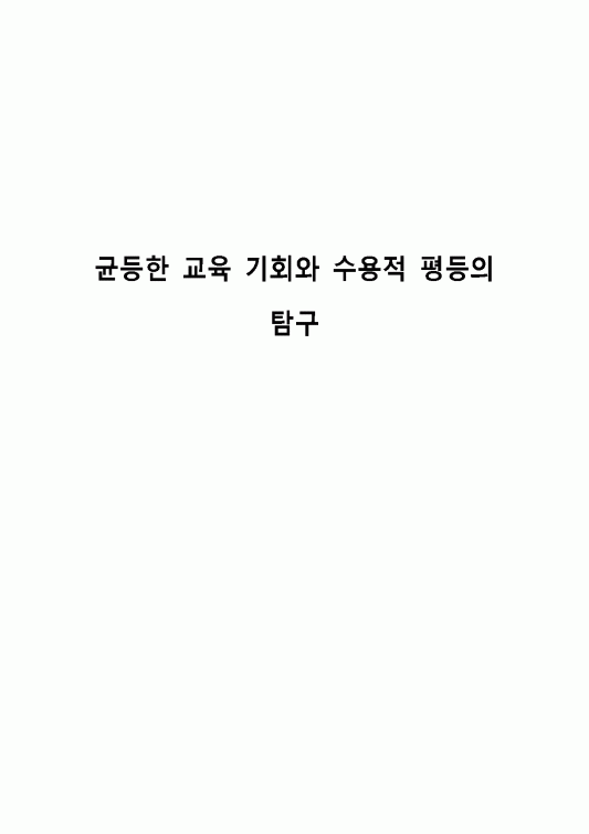 균등한 교육 기회와 수용적 평등의 탐구
