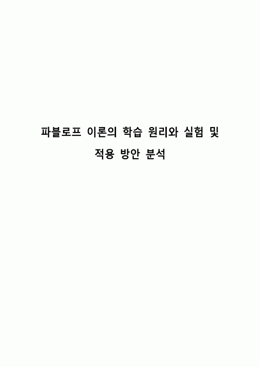 파블로프 이론의 학습 원리와 실험 및 적용 방안 분석