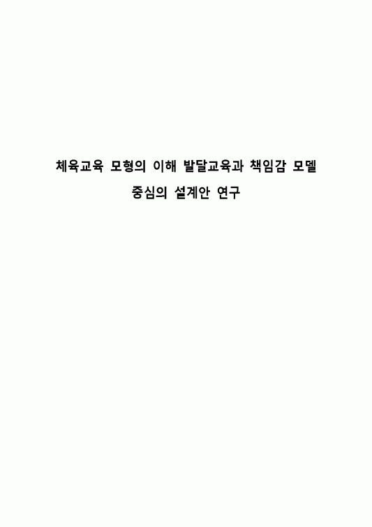 체육교육 모형의 이해 발달교육과 책임감 모델 중심의 설계안 연구