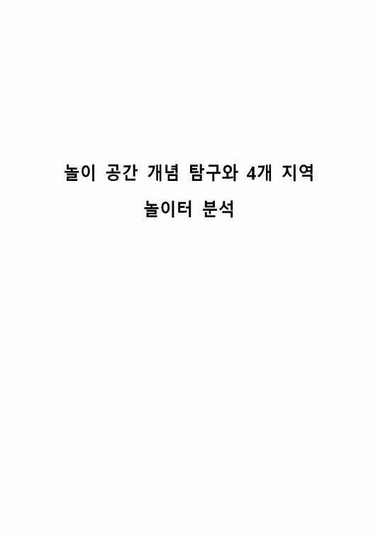 놀이 공간 개념 탐구와 4개 지역 놀이터 분석
