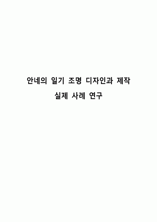 안네의 일기 조명 디자인과 제작 실제 사례 연구
