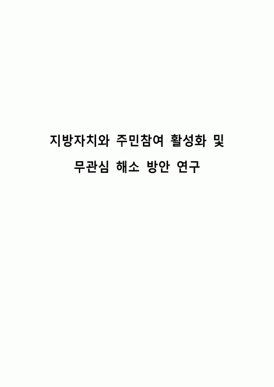 지방자치와 주민참여 활성화 및 무관심 해소 방안 연구