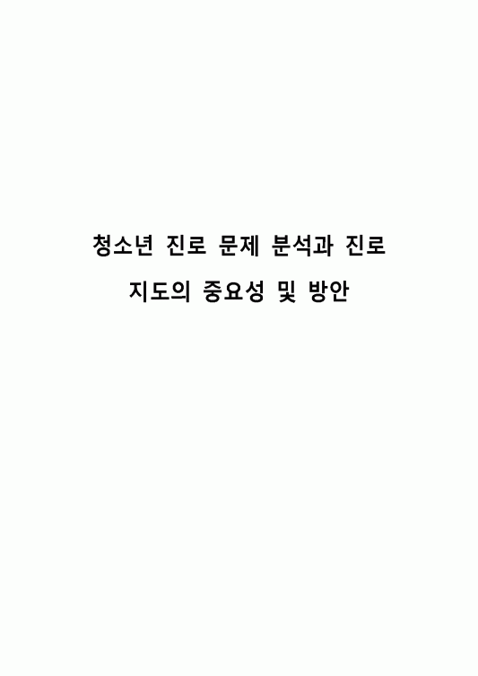 청소년 진로 문제 분석과 진로 지도의 중요성 및 방안