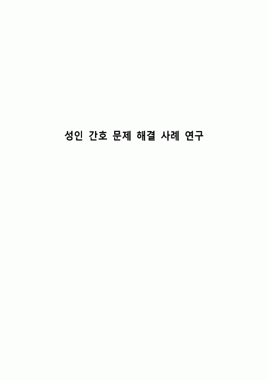 성인 간호 문제 해결 사례 연구