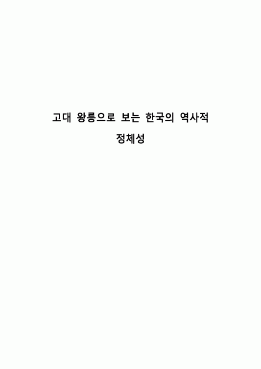 고대 왕릉으로 보는 한국의 역사적 정체성