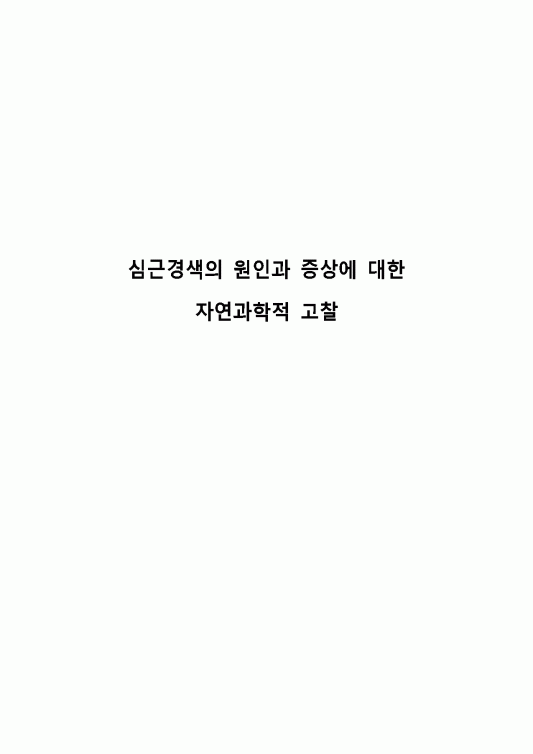 심근경색의 원인과 증상에 대한 자연과학적 고찰