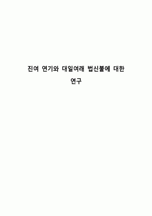 진여 연기와 대일여래 법신불에 대한 연구