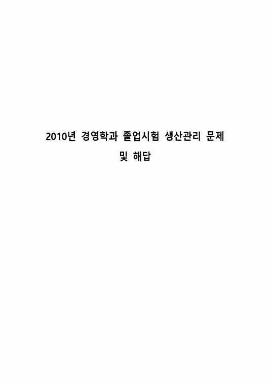 2010년 경영학과 졸업시험 생산관리 문제 및 해답
