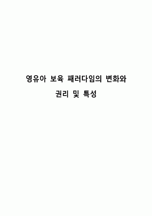 영유아 보육 패러다임의 변화와 권리 및 특성