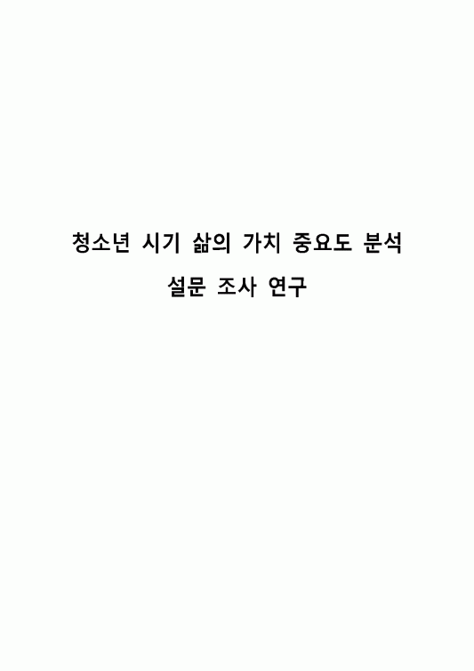 청소년 시기 삶의 가치 중요도 분석 설문 조사 연구
