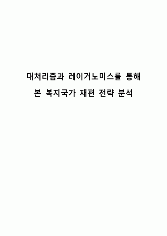 대처리즘과 레이거노미스를 통해 본 복지국가 재편 전략 분석