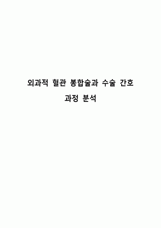 외과적 혈관 봉합술과 수술 간호 과정 분석