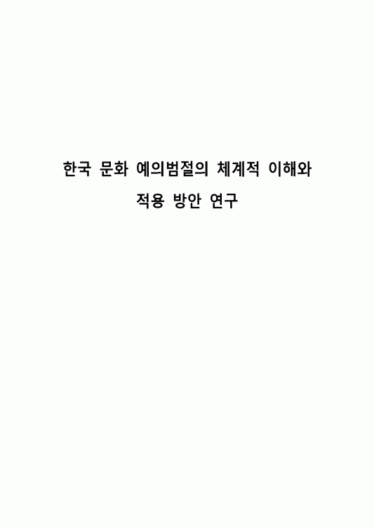 한국 문화 예의범절의 체계적 이해와 적용 방안 연구